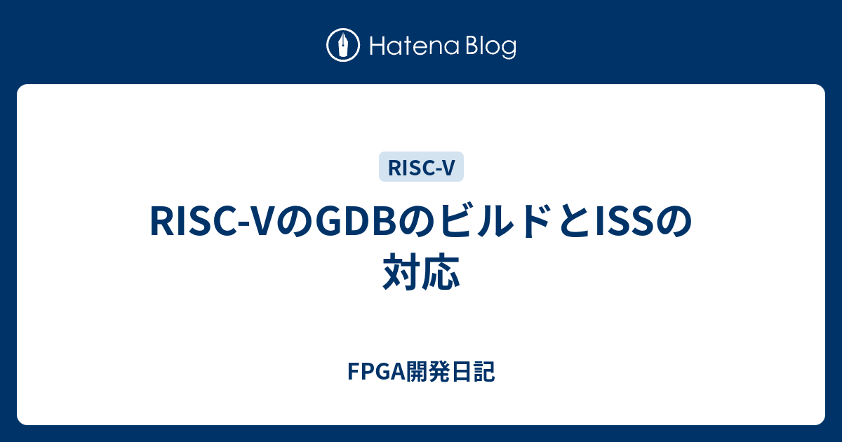 RISC-VのGDBのビルドとISSの対応 - FPGA開発日記