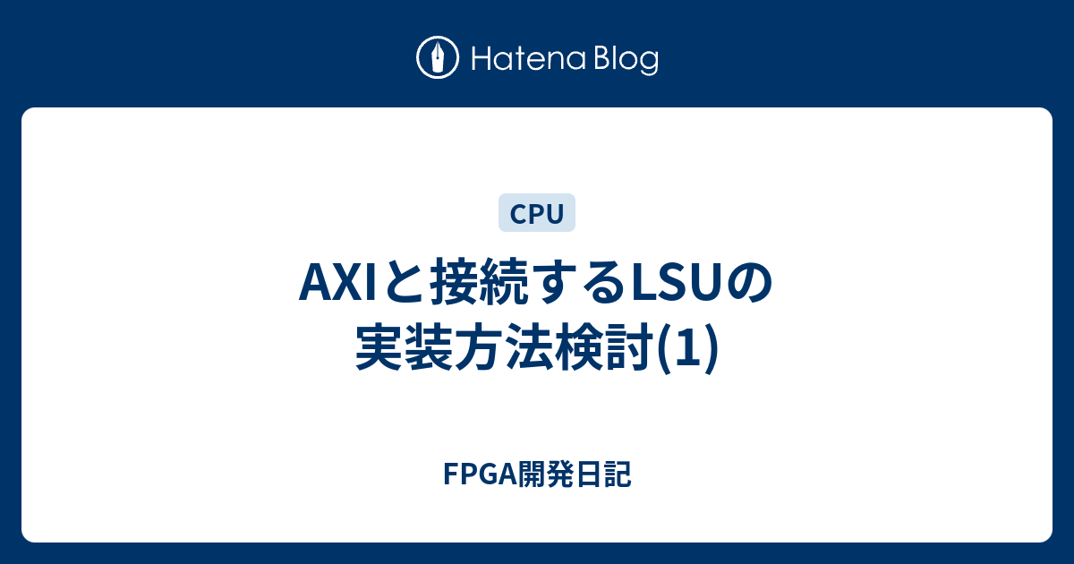 AXIと接続するLSUの実装方法検討(1) - FPGA開発日記
