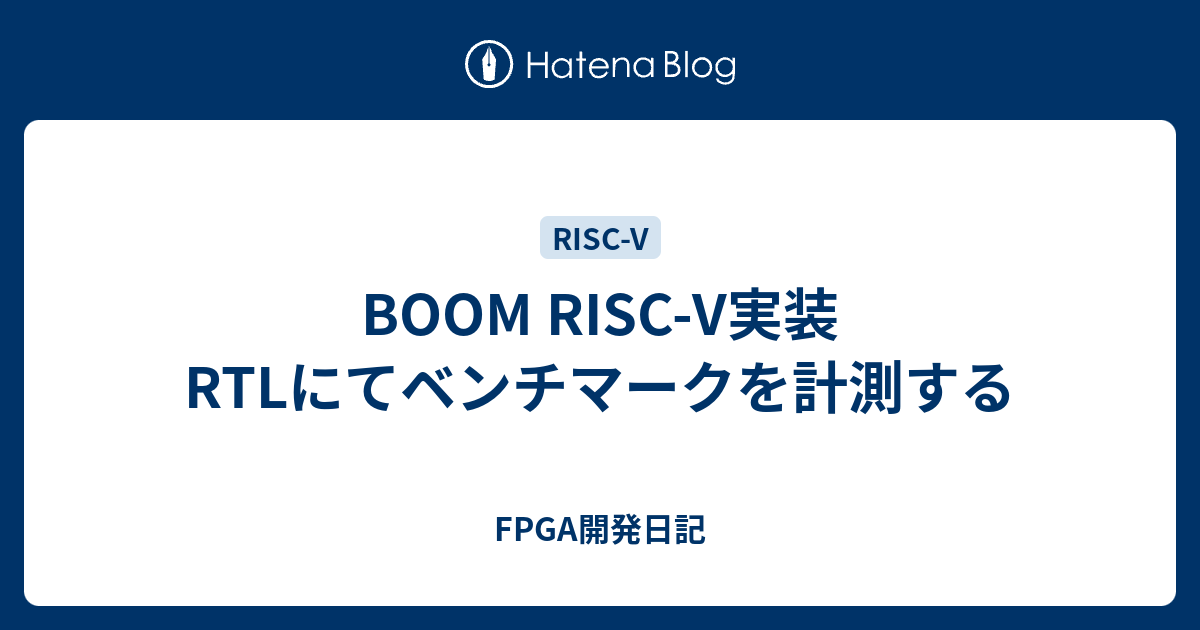 BOOM RISC-V実装RTLにてベンチマークを計測する - FPGA開発日記