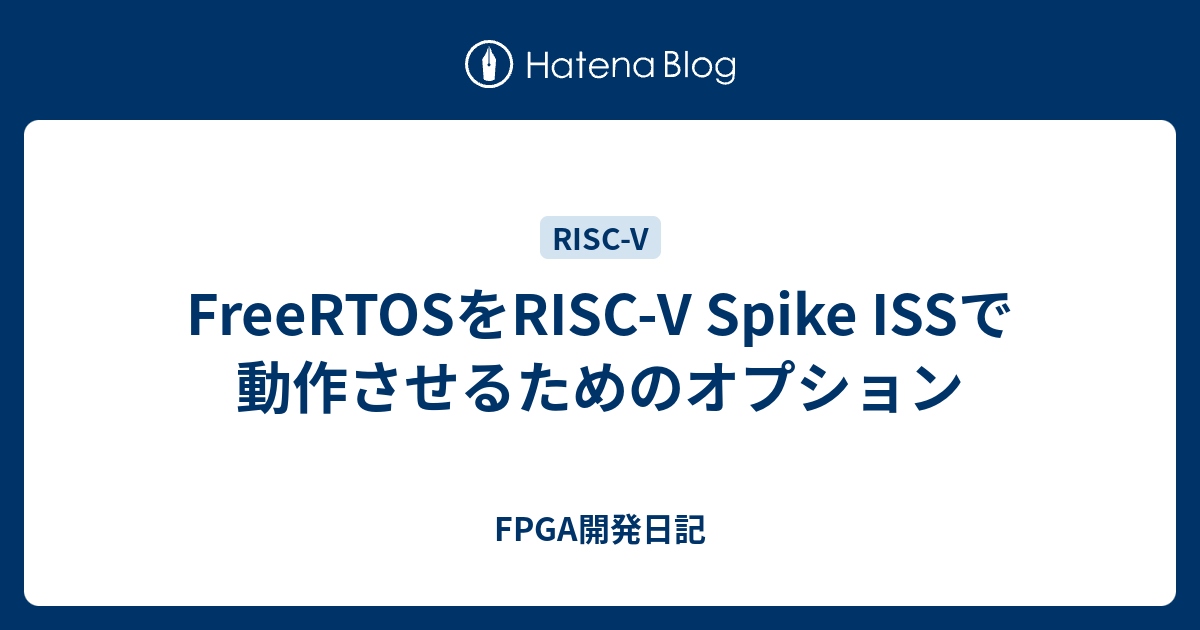 FreeRTOSをRISC-V Spike ISSで動作させるためのオプション - FPGA開発日記