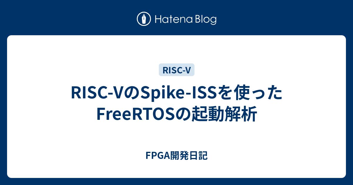 RISC-VのSpike-ISSを使ったFreeRTOSの起動解析 - FPGA開発日記