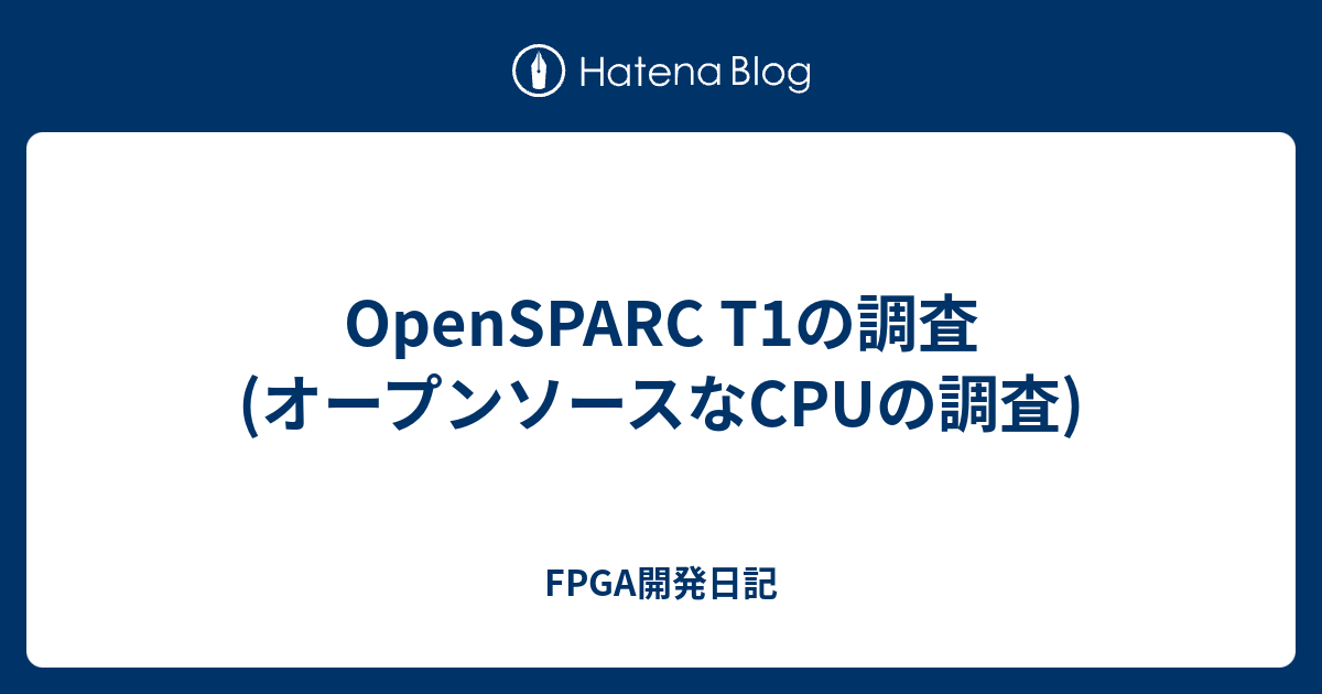 OpenSPARC T1の調査(オープンソースなCPUの調査) - FPGA開発日記