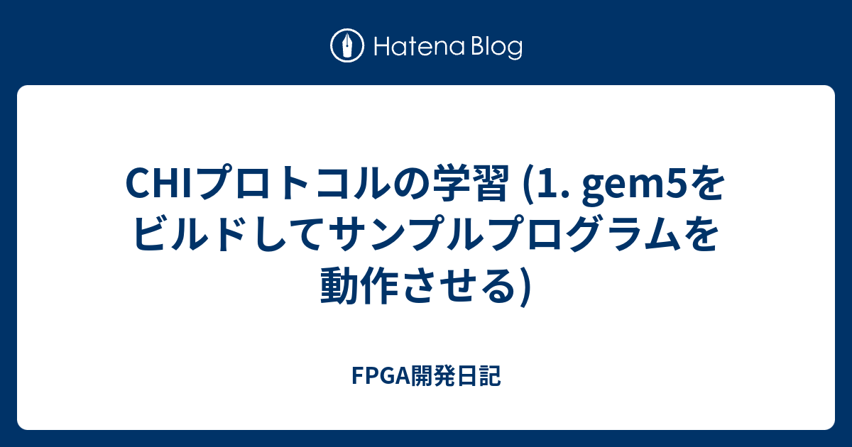 CHIプロトコルの学習 (1. gem5をビルドしてサンプルプログラムを動作させる) - FPGA開発日記