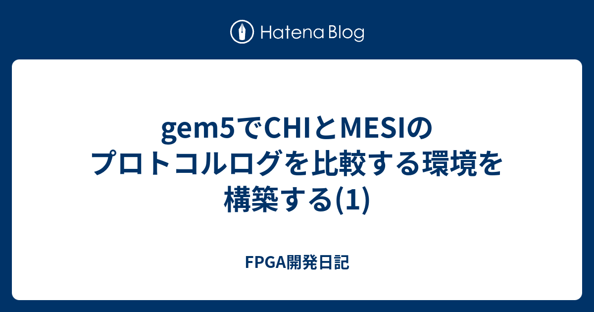 gem5でCHIとMESIのプロトコルログを比較する環境を構築する(1) - FPGA開発日記