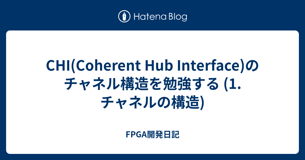 CHI(Coherent Hub Interface)のチャネル構造を勉強する (1. チャネルの構造) - FPGA開発日記