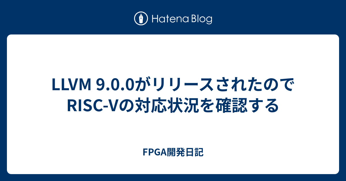 LLVM 9.0.0がリリースされたのでRISC-Vの対応状況を確認する - FPGA開発日記
