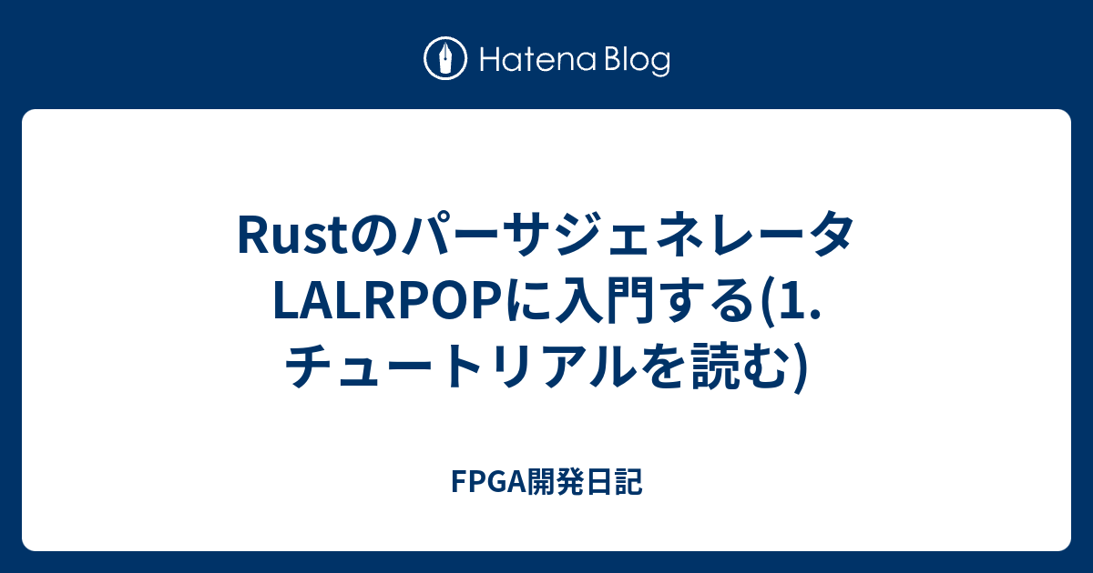 RustのパーサジェネレータLALRPOPに入門する(1. チュートリアルを読む) - FPGA開発日記