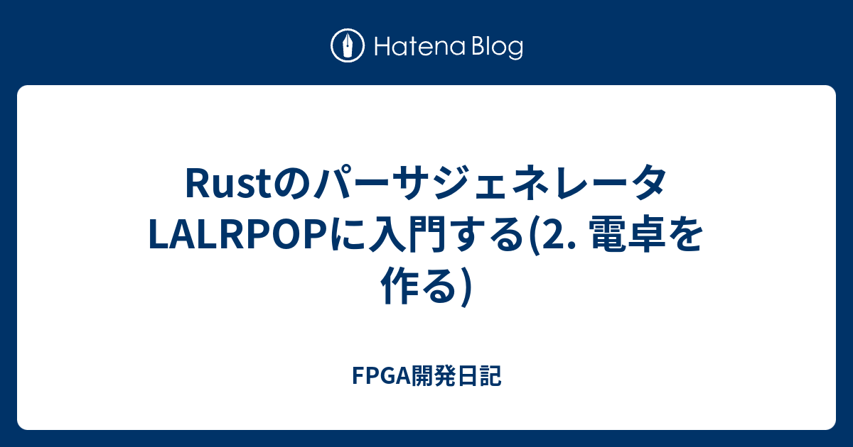RustのパーサジェネレータLALRPOPに入門する(2. 電卓を作る) - FPGA開発日記