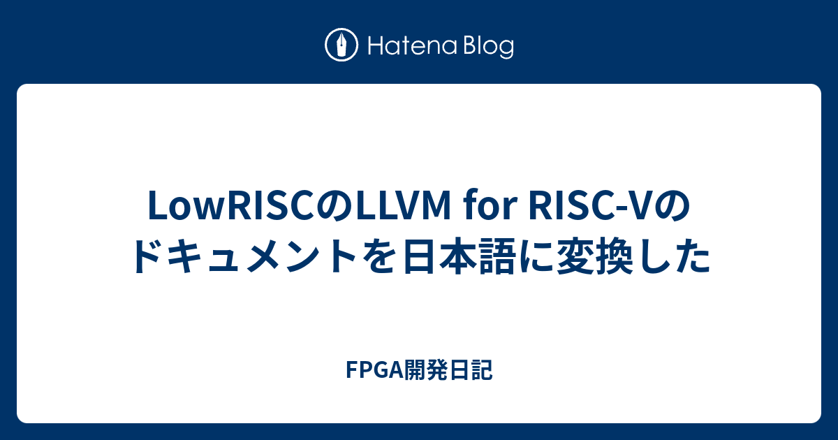 LowRISCのLLVM for RISC-Vのドキュメントを日本語に変換した - FPGA開発日記