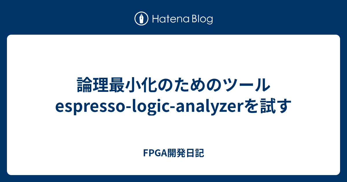 論理最小化のためのツールespresso-logic-analyzerを試す - FPGA開発日記