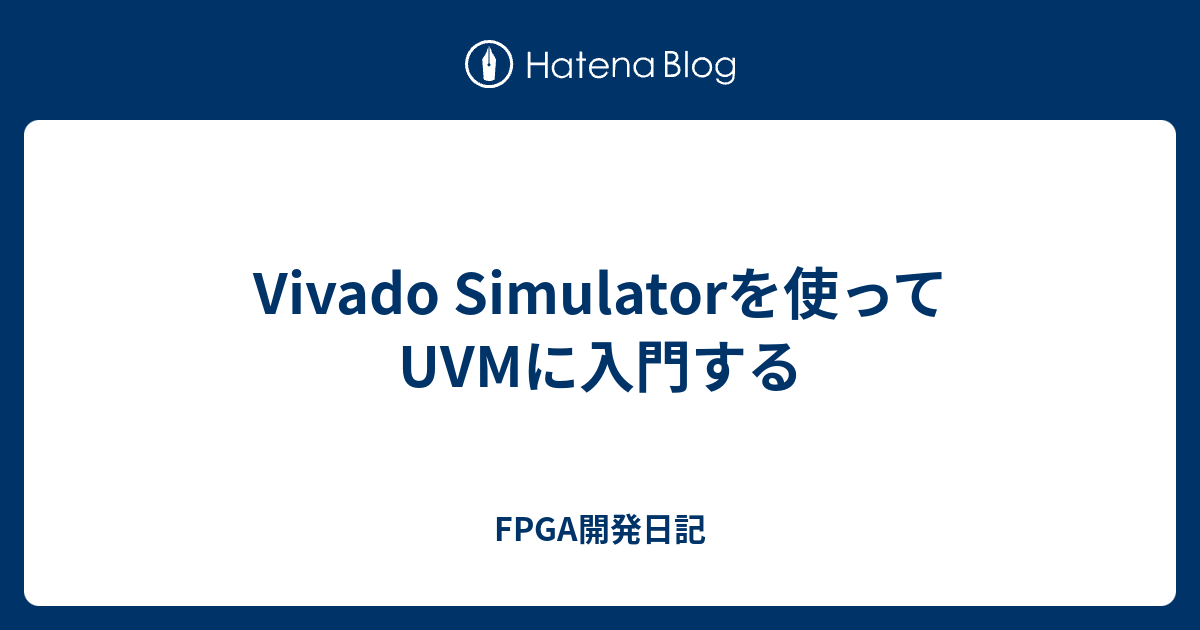 Vivado Simulatorを使ってUVMに入門する - FPGA開発日記