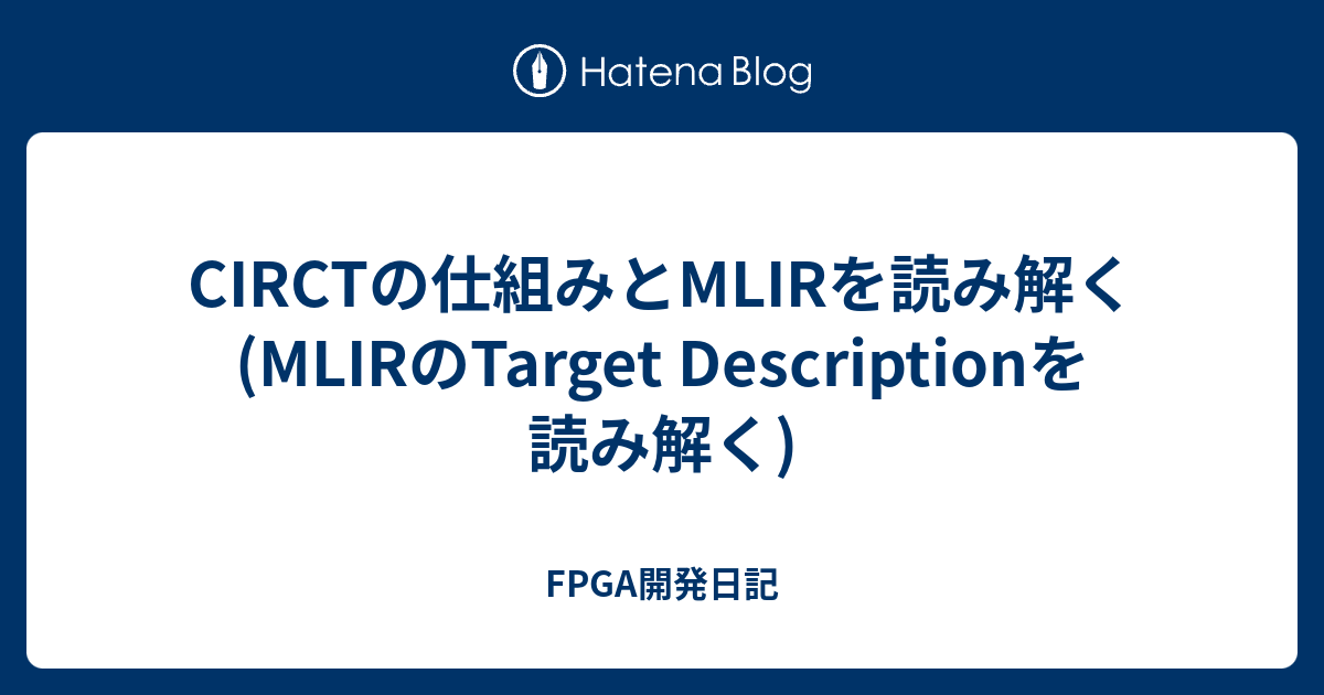 CIRCTの仕組みとMLIRを読み解く (MLIRのTarget Descriptionを読み解く) - FPGA開発日記