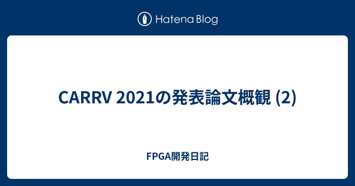 CARRV 2021の発表論文概観 (2) - FPGA開発日記