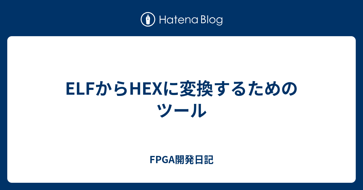 ELFからHEXに変換するためのツール - FPGA開発日記