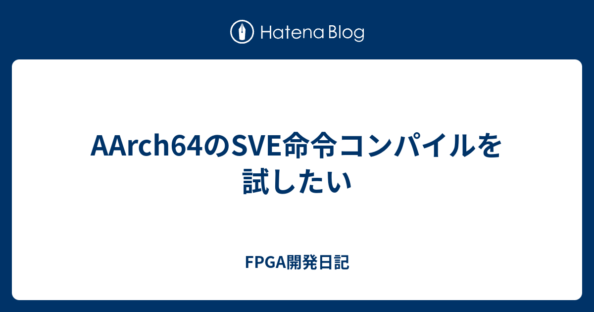 AArch64のSVE命令コンパイルを試したい - FPGA開発日記