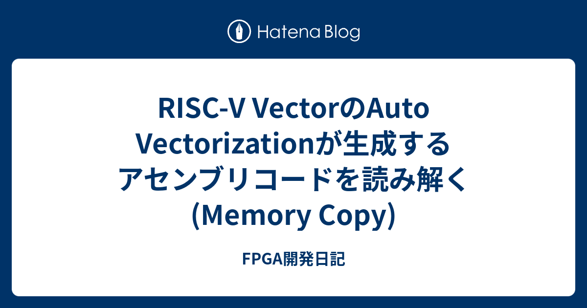 RISC-V VectorのAuto Vectorizationが生成するアセンブリコードを読み解く (Memory Copy) - FPGA開発日記