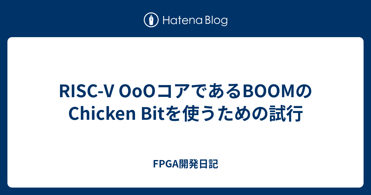 RISC-V OoOコアであるBOOMのChicken Bitを使うための試行 - FPGA開発日記