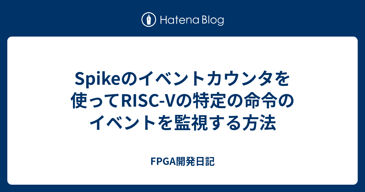 Spikeのイベントカウンタを使ってRISC-Vの特定の命令のイベントを監視する方法 - FPGA開発日記