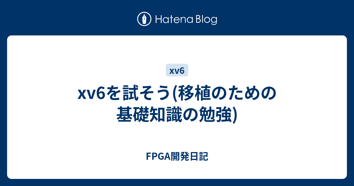 xv6を試そう(移植のための基礎知識の勉強) - FPGA開発日記