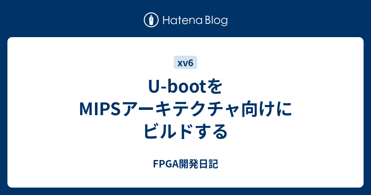 U-bootをMIPSアーキテクチャ向けにビルドする - FPGA開発日記