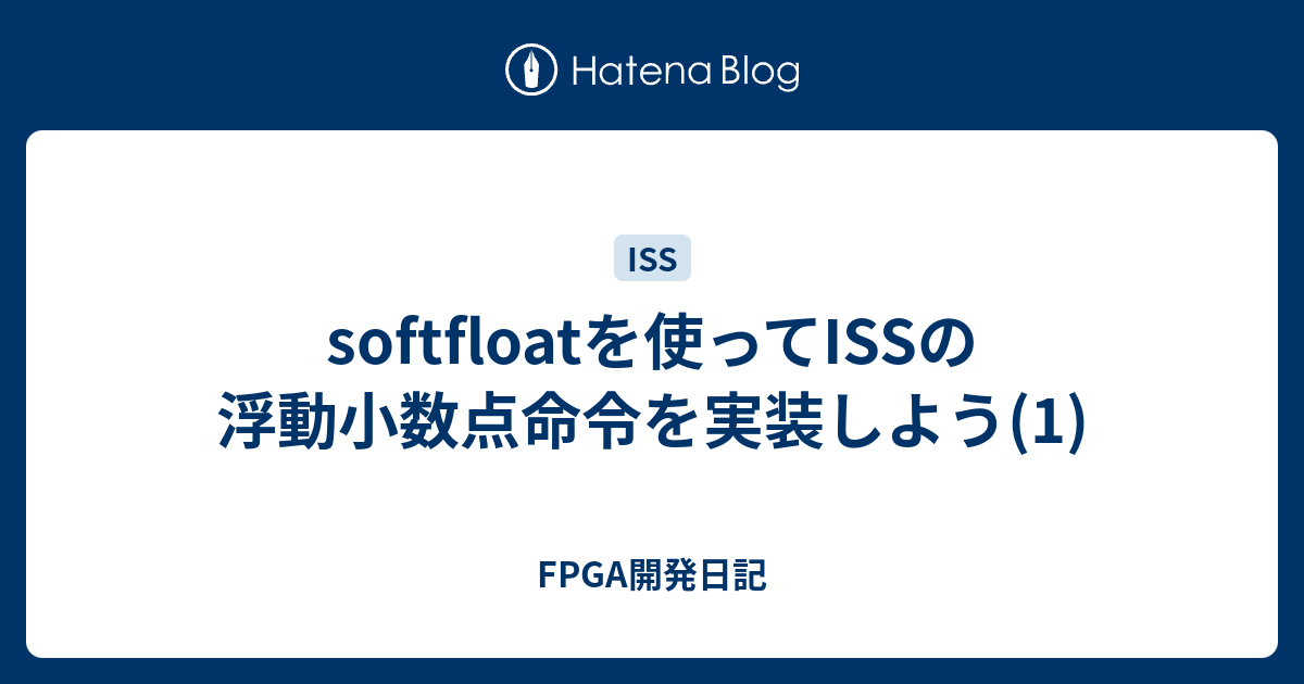 softfloatを使ってISSの浮動小数点命令を実装しよう(1) - FPGA開発日記