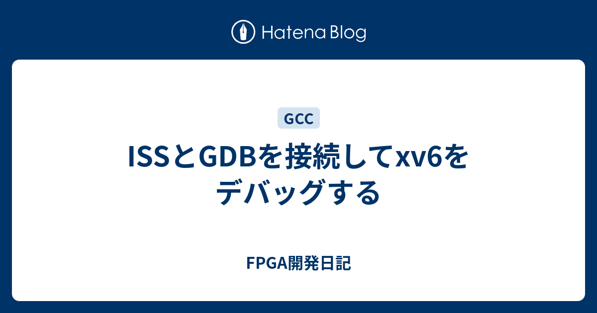 ISSとGDBを接続してxv6をデバッグする - FPGA開発日記