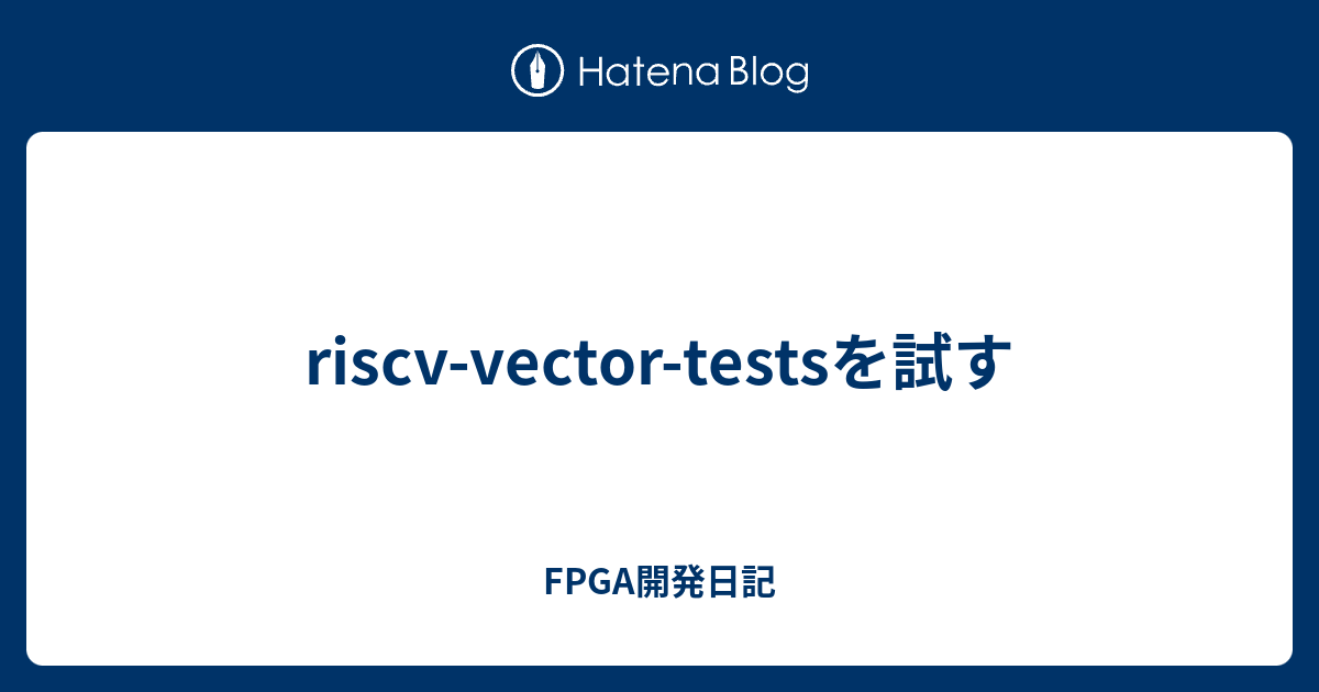 riscv-vector-testsを試す - FPGA開発日記
