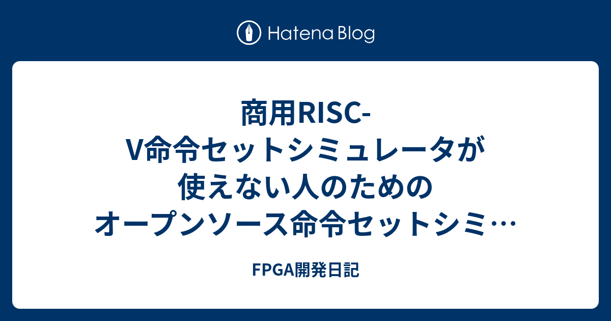 RISC-VシミュレータSpikeを使用したハードウェア検証方法 - FPGA開発日記