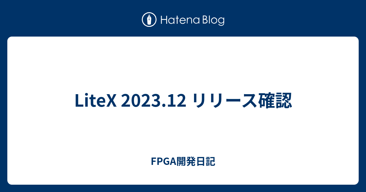 LiteX 2023.12 リリース確認 - FPGA開発日記