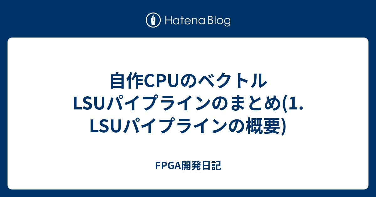 自作CPUのベクトルLSUパイプラインのまとめ(1. LSUパイプラインの概要) - FPGA開発日記