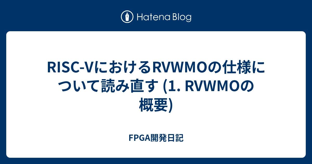 RISC-VにおけるRVWMOの仕様について読み直す (1. RVWMOの概要) - FPGA開発日記