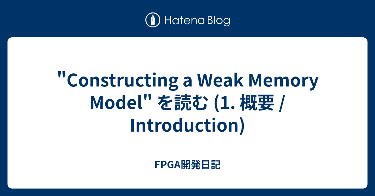 "Constructing a Weak Memory Model" を読む (1. 概要 / Introduction) - FPGA開発日記
