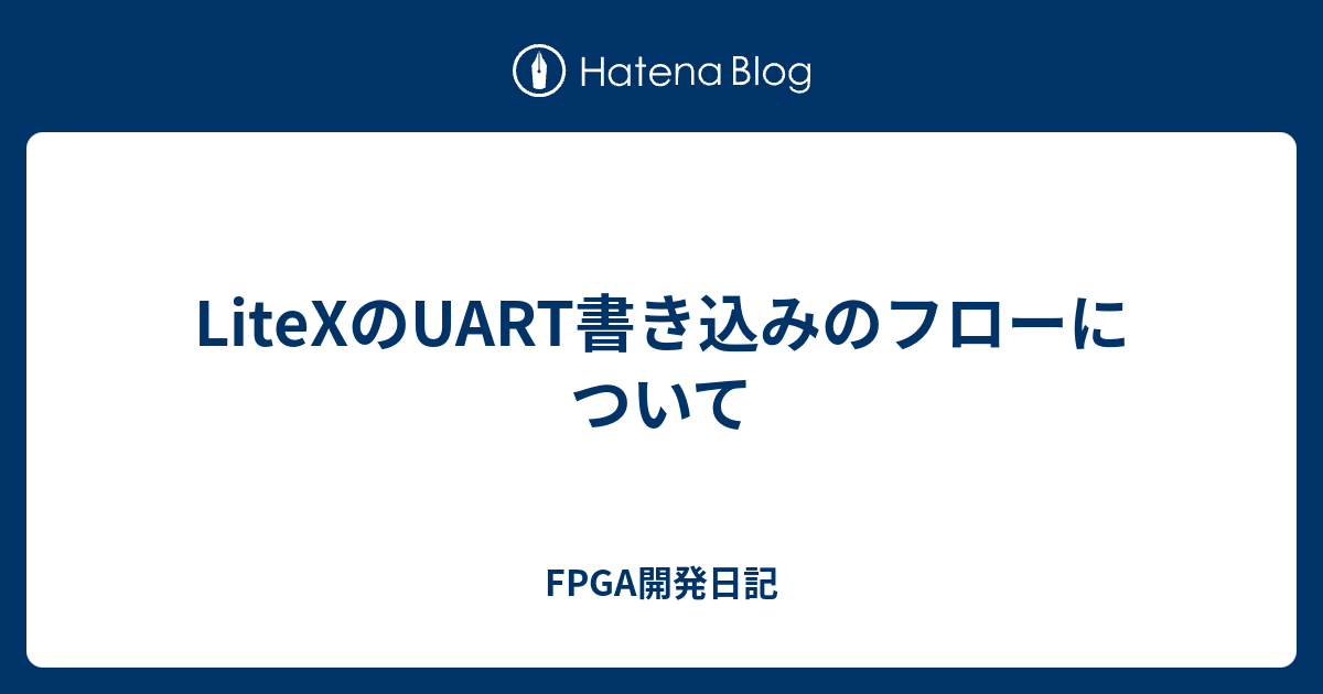 LiteXのUART書き込みのフローについて - FPGA開発日記