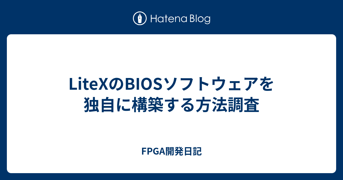 LiteXのBIOSソフトウェアを独自に構築する方法調査 - FPGA開発日記