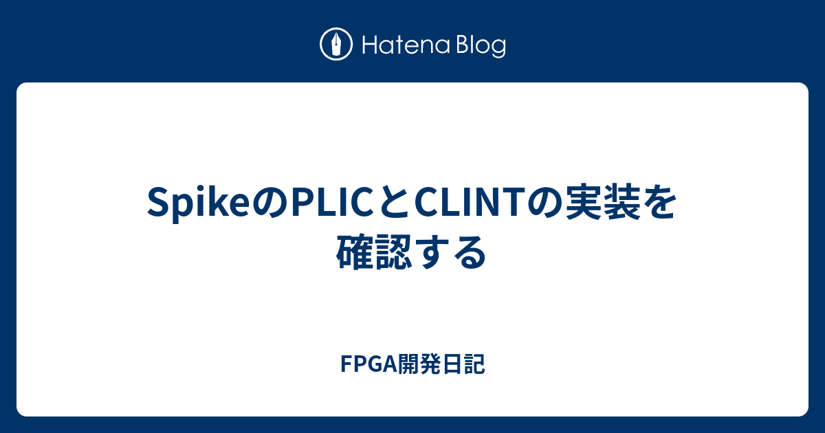 SpikeのPLICとCLINTの実装を確認する - FPGA開発日記