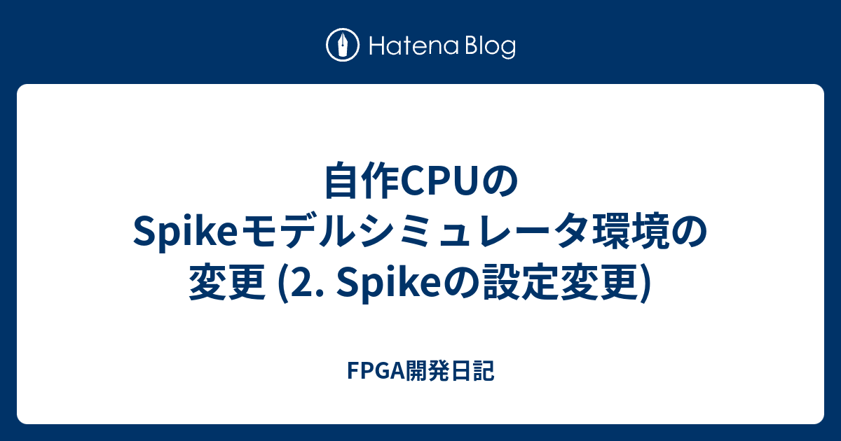自作CPUのSpikeモデルシミュレータ環境の変更 (2. Spikeの設定変更) - FPGA開発日記