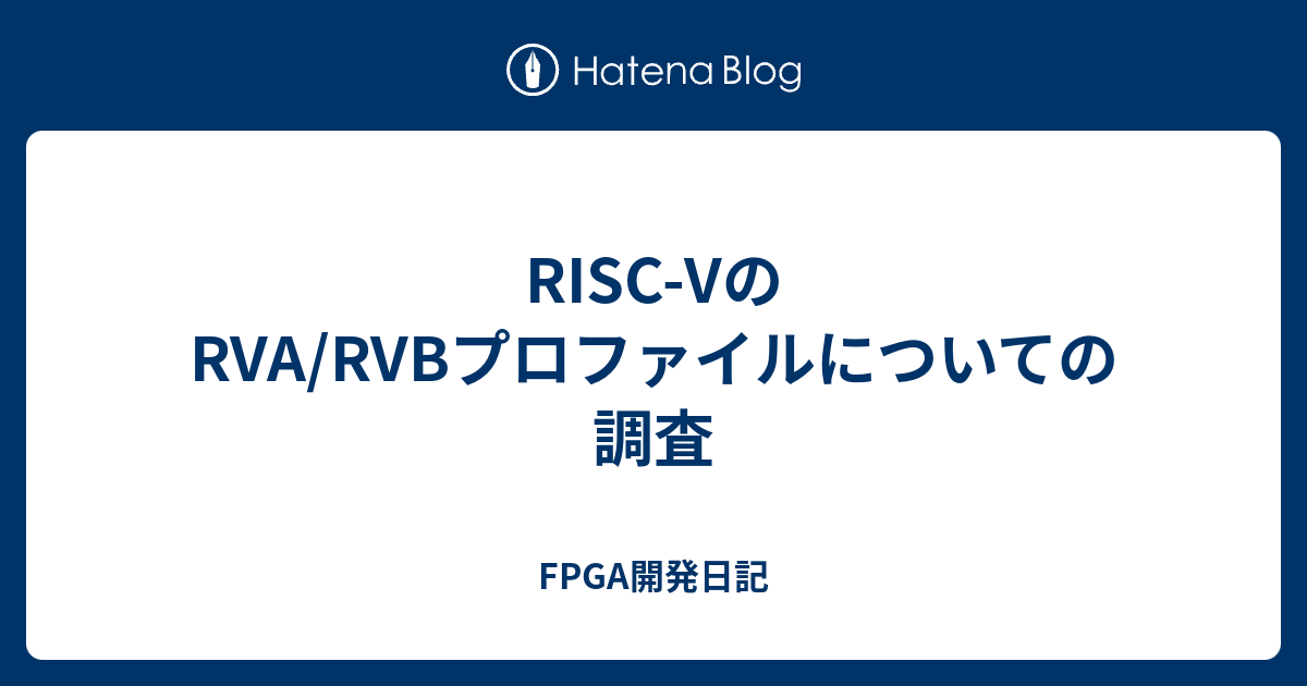 RISC-VのRVA/RVBプロファイルについての調査 - FPGA開発日記