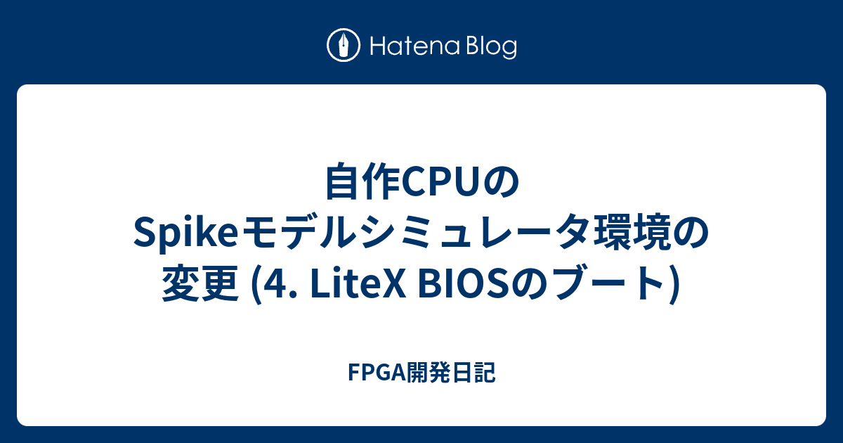 自作CPUのSpikeモデルシミュレータ環境の変更 (4. LiteX BIOSのブート) - FPGA開発日記