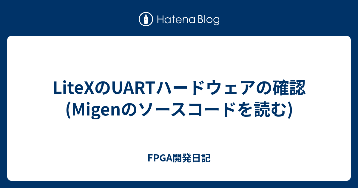 LiteXのUARTハードウェアの確認 (Migenのソースコードを読む) - FPGA開発日記