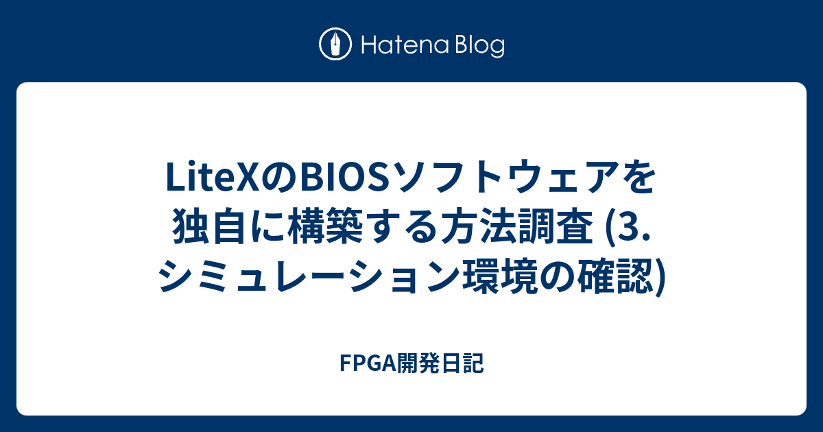 LiteXのBIOSソフトウェアを独自に構築する方法調査 (3. シミュレーション環境の確認) - FPGA開発日記