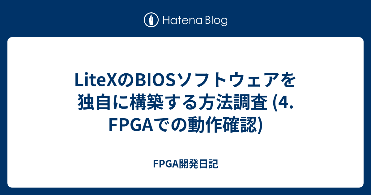 LiteXのBIOSソフトウェアを独自に構築する方法調査 (4. FPGAでの動作確認) - FPGA開発日記