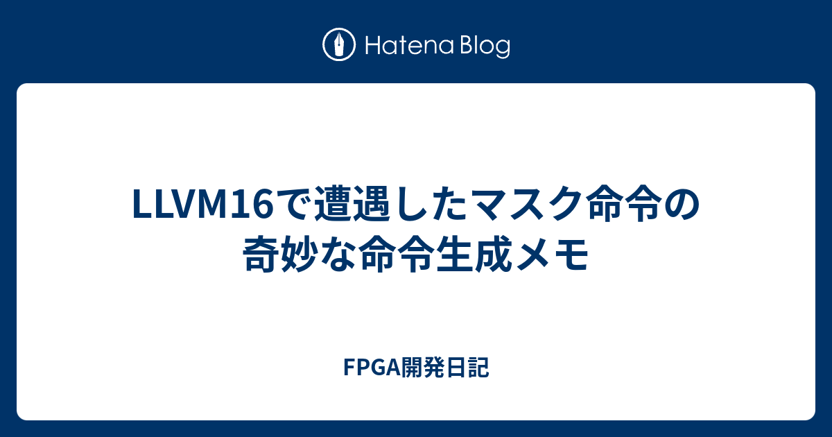 LLVM16で遭遇したマスク命令の奇妙な命令生成メモ - FPGA開発日記