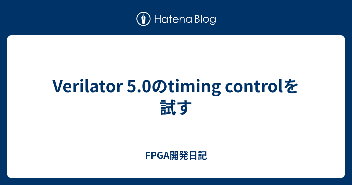 Verilator 5.0のtiming controlを試す - FPGA開発日記
