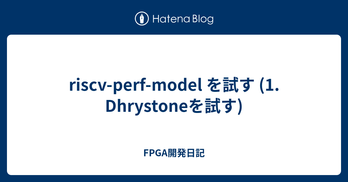 riscv-perf-model を試す (1. Dhrystoneを試す) - FPGA開発日記