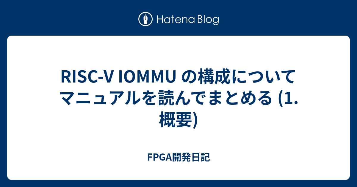RISC-V IOMMU の構成についてマニュアルを読んでまとめる (1. 概要) - FPGA開発日記