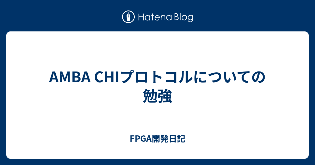 AMBA CHIプロトコルについての勉強 - FPGA開発日記
