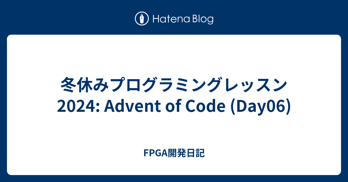 冬休みプログラミングレッスン2024: Advent of Code (Day06) - FPGA開発日記