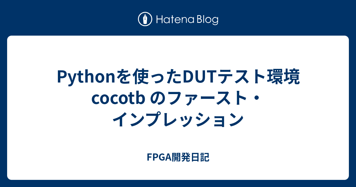 Pythonを使ったDUTテスト環境 cocotb のファースト・インプレッション - FPGA開発日記