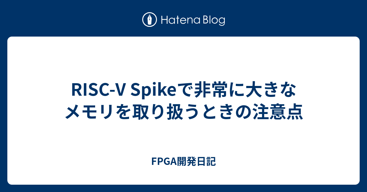 RISC-V Spikeで非常に大きなメモリを取り扱うときの注意点 - FPGA開発日記