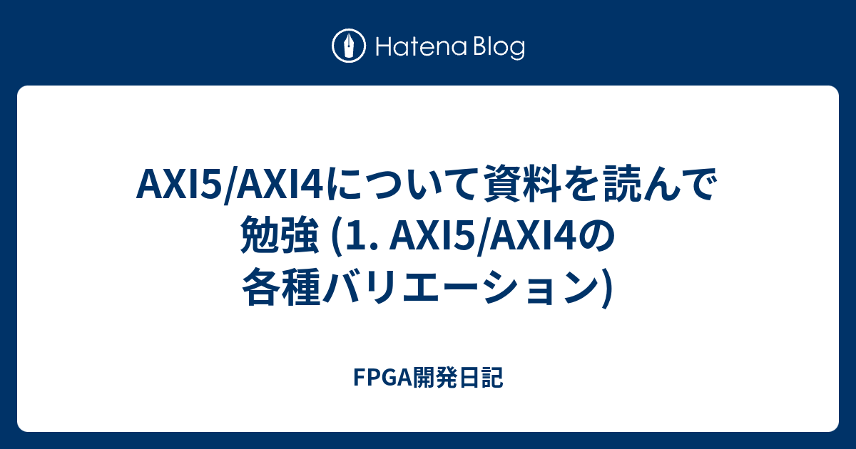 AXI5/AXI4について資料を読んで勉強 (1. AXI5/AXI4の各種バリエーション) - FPGA開発日記